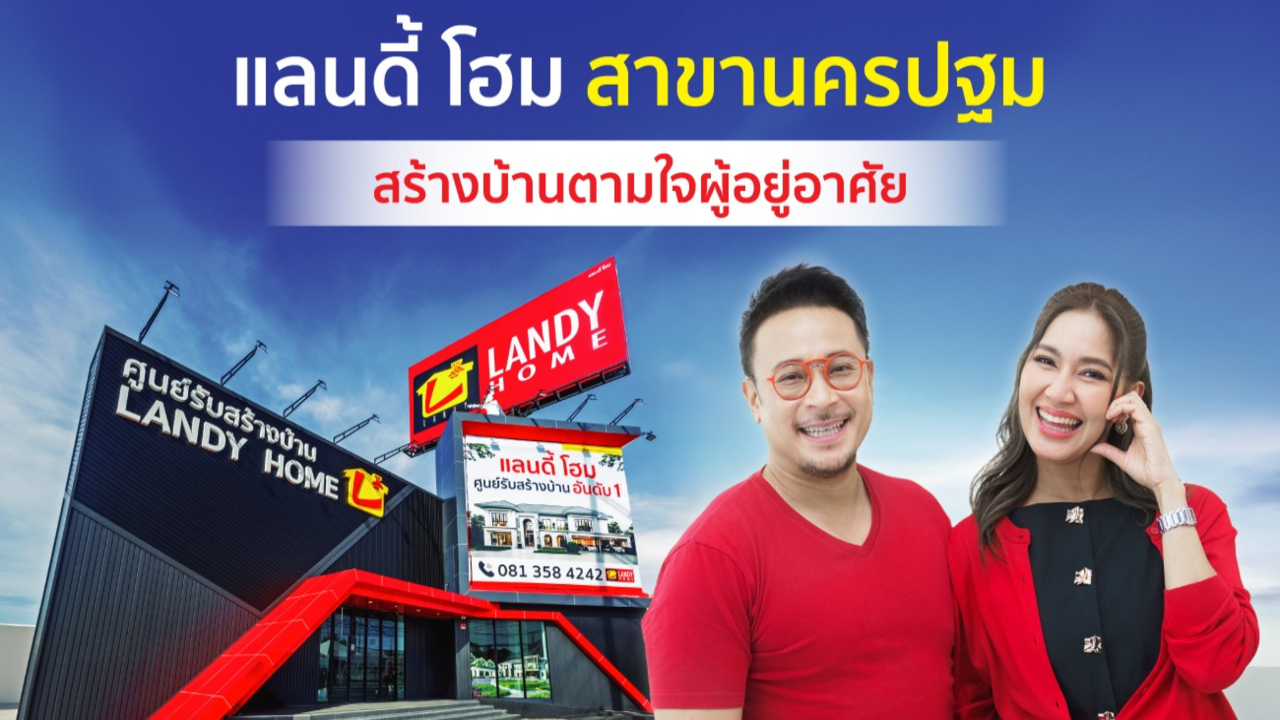 รับสร้างบ้านนครปฐมและรับสร้างบ้านราชบุรี ต้องแลนดี้ โฮม | Landy home