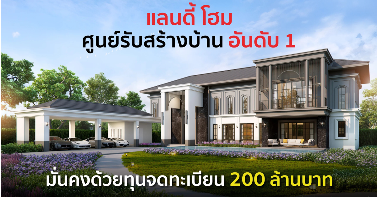แลนดี้โฮม ศูนย์รับสร้างบ้านอันดับหนึ่ง | Landy home